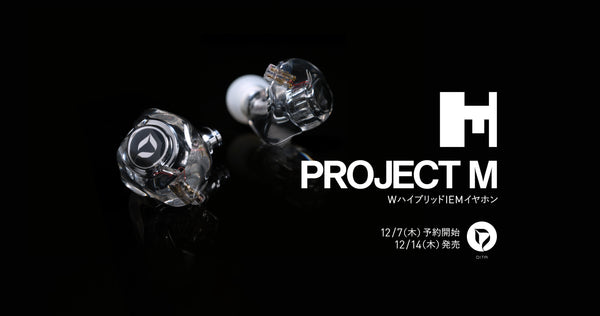 DITAの新しい可能性にアプローチするProjectシリーズの第三弾 伝統と挑戦を併せ持ったWハイブリッドIEMイヤホン「Project M ...