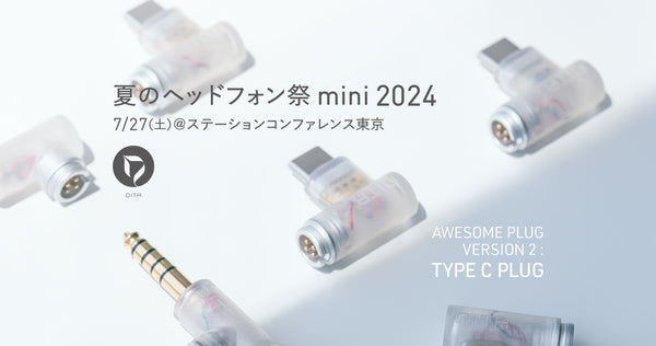今週末は「夏のヘッドフォン祭 mini 2024」へ！新作「Awesome Plug V2 Type-C」などご試聴可能 – DITA Audio Japan